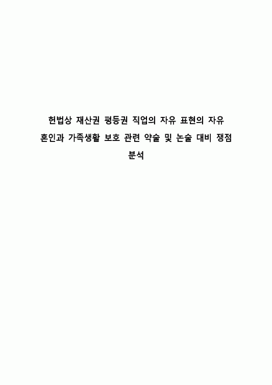 헌법상 재산권 평등권 직업의 자유 표현의 자유 혼인과 가족생활 보호 관련 약술 및 논술 대비 쟁점 분석