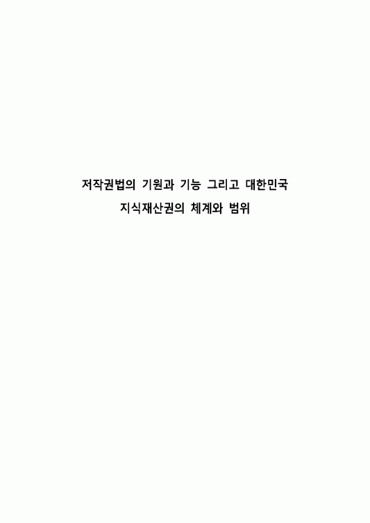 저작권법의 기원과 기능 그리고 대한민국 지식재산권의 체계와 범위