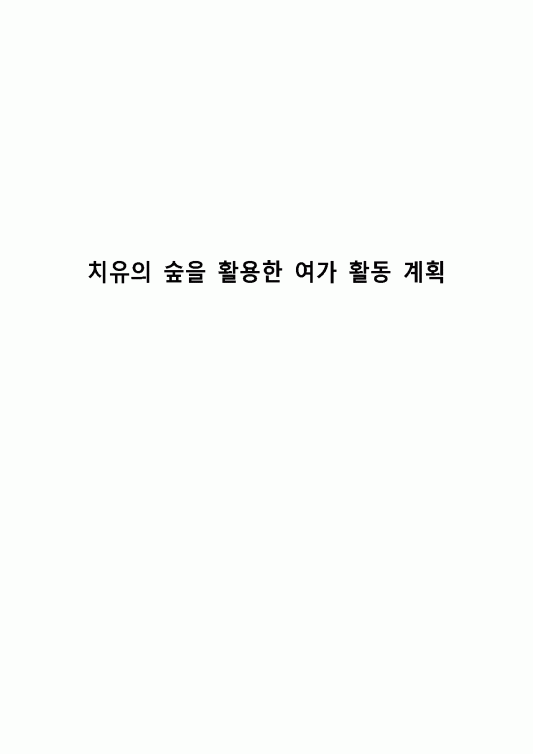 치유의 숲을 활용한 여가 활동 계획