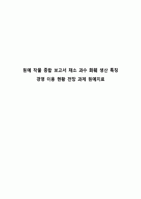 원예 작물 종합 보고서 채소 과수 화훼 생산 특징 경영 이용 현황 전망 과제 원예치료