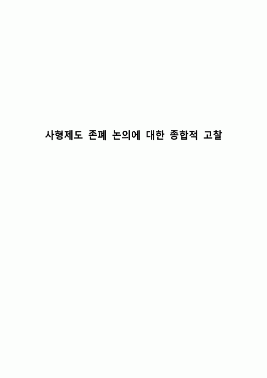사형제도 존폐 논의에 대한 종합적 고찰
