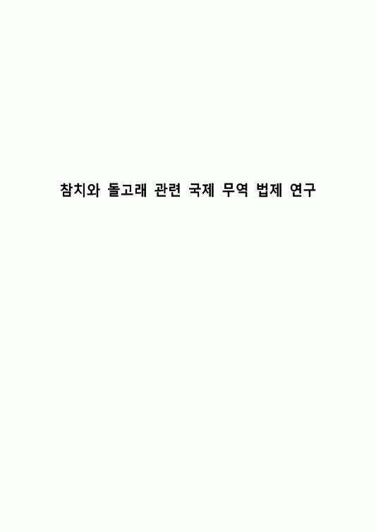 참치와 돌고래 관련 국제 무역 법제 연구