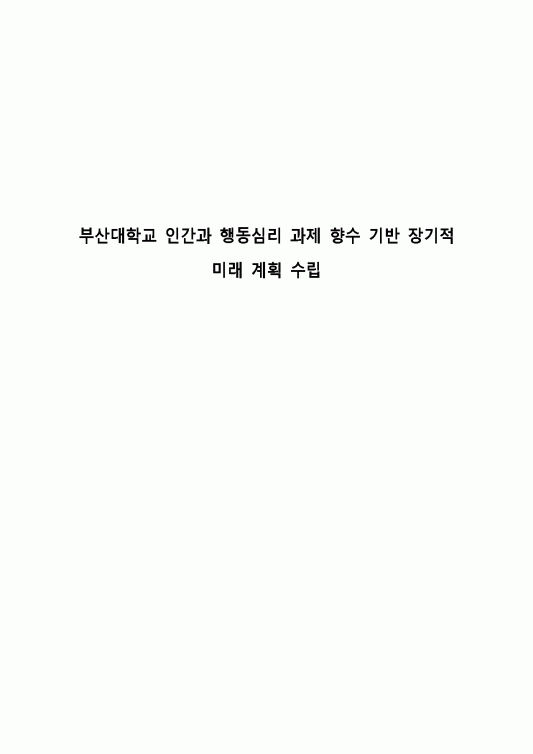 부산대학교 인간과 행동심리 과제 향수 기반 장기적 미래 계획 수립