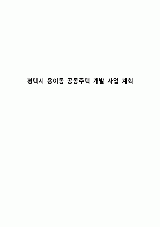 평택시 용이동 공동주택 개발 사업 계획