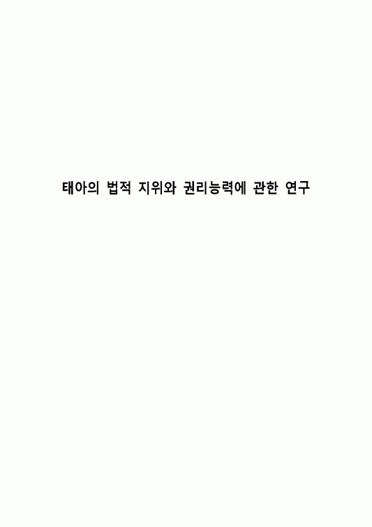 태아의 법적 지위와 권리능력에 관한 연구