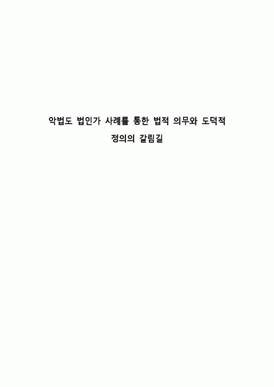 악법도 법인가 사례를 통한 법적 의무와 도덕적 정의의 갈림길
