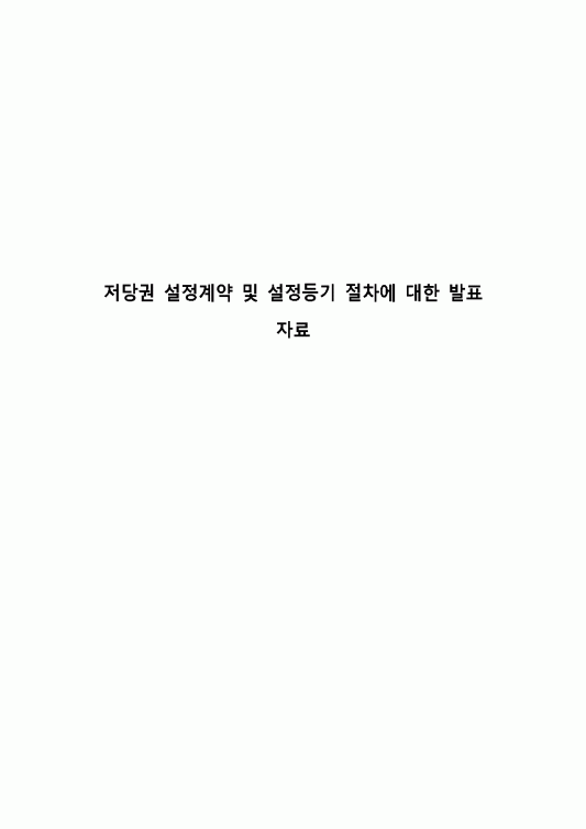 저당권 설정계약 및 설정등기 절차에 대한 발표 자료