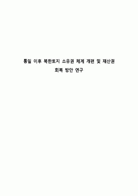 통일 이후 북한토지 소유권 체계 개편 및 재산권 회복 방안 연구