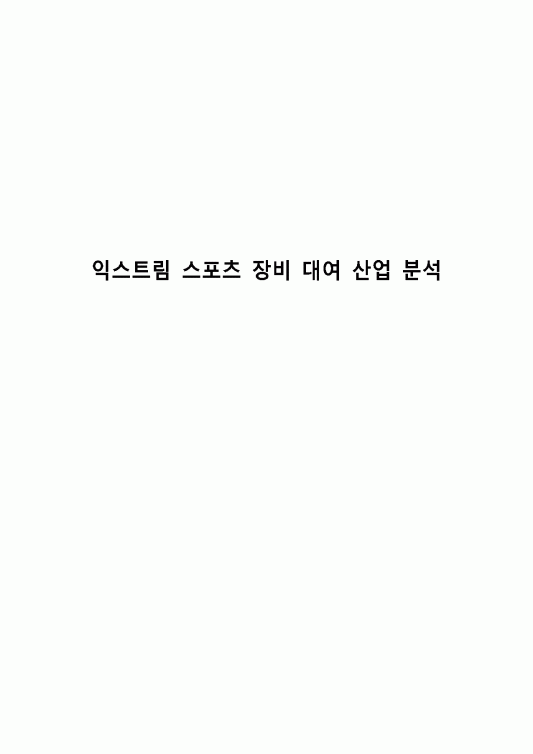 익스트림 스포츠 장비 대여 산업 분석