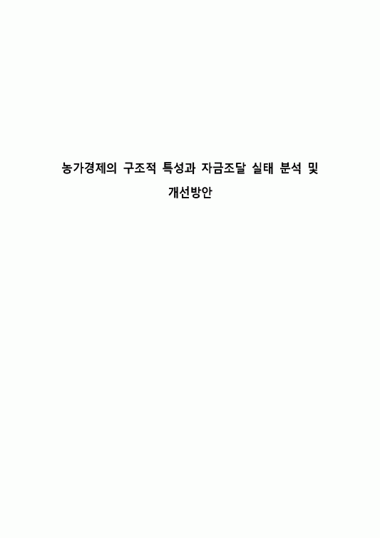 농가경제의 구조적 특성과 자금조달 실태 분석 및 개선방안