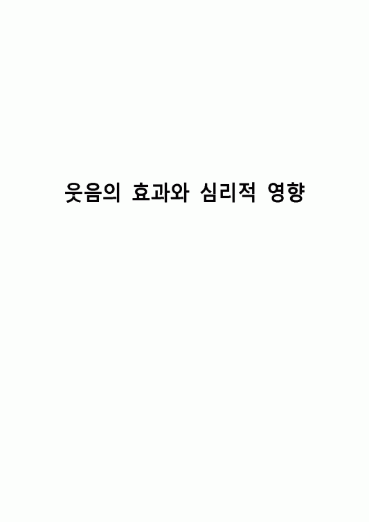웃음의 효과와 심리적 영향