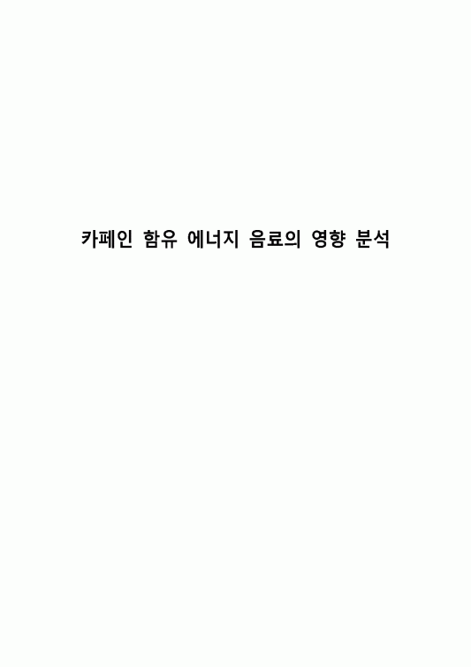 카페인 함유 에너지 음료의 영향 분석