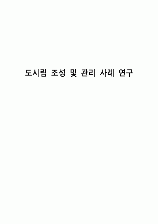 도시림 조성 및 관리 사례 연구