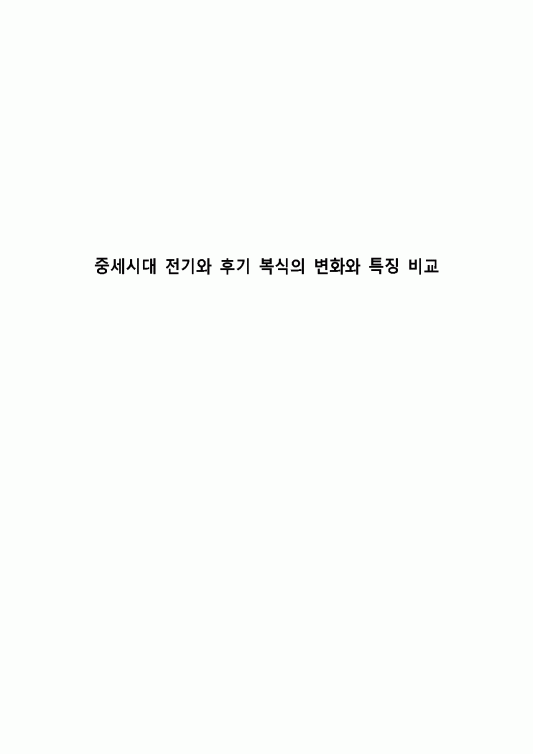 중세시대 전기와 후기 복식의 변화와 특징 비교