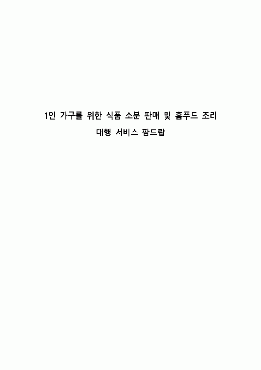 1인 가구를 위한 식품 소분 판매 및 홈푸드 조리 대행 서비스 팜드랍
