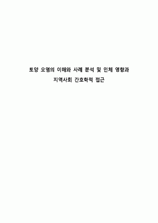 토양 오염의 이해와 사례 분석 및 인체 영향과 지역사회 간호학적 접근