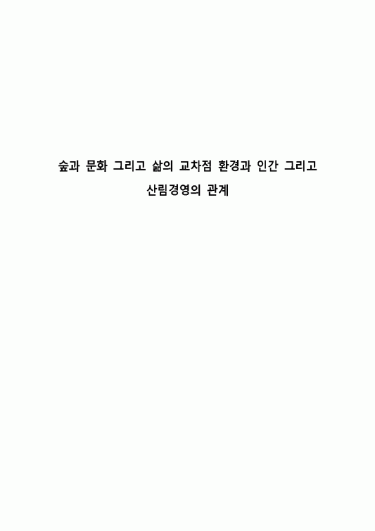 숲과 문화 그리고 삶의 교차점 환경과 인간 그리고 산림경영의 관계
