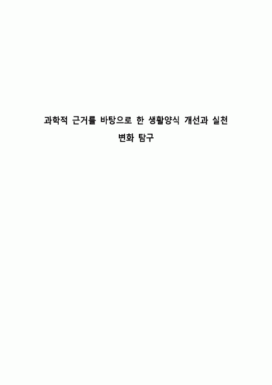 과학적 근거를 바탕으로 한 생활양식 개선과 실천 변화 탐구