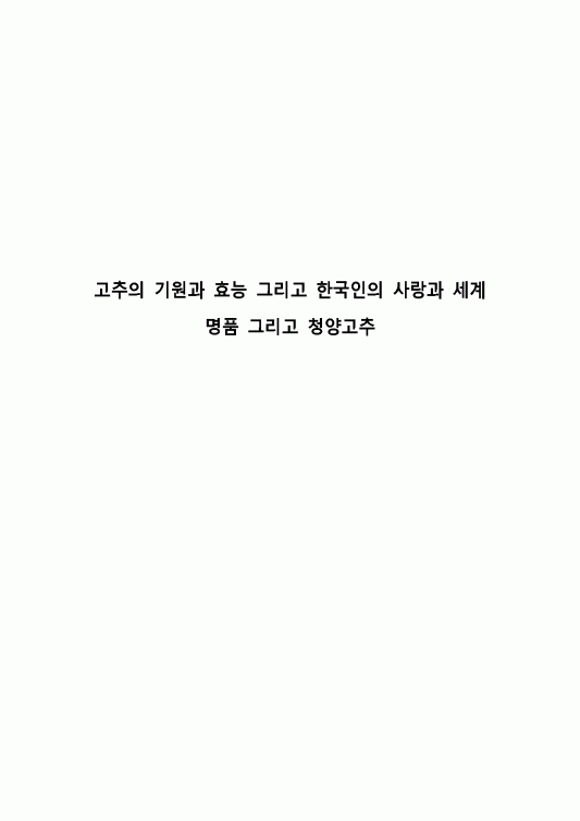 고추의 기원과 효능 그리고 한국인의 사랑과 세계 명품 그리고 청양고추