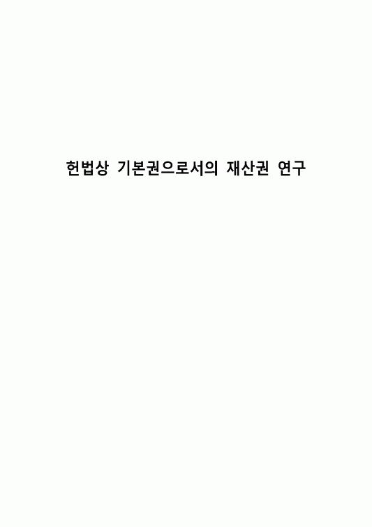 헌법상 기본권으로서의 재산권 연구