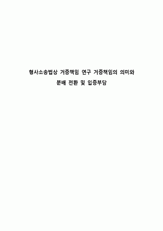 형사소송법상 거증책임 연구 거증책임의 의미와 분배 전환 및 입증부담