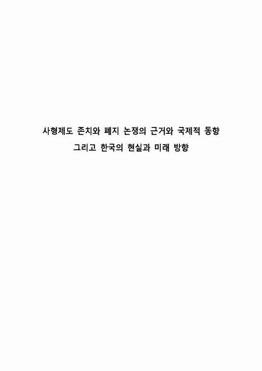 사형제도 존치와 폐지 논쟁의 근거와 국제적 동향 그리고 한국의 현실과 미래 방향