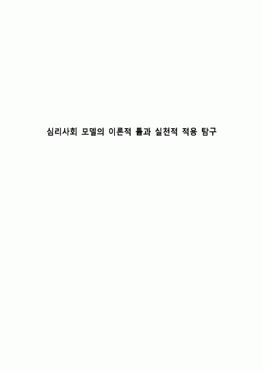 심리사회 모델의 이론적 틀과 실천적 적용 탐구