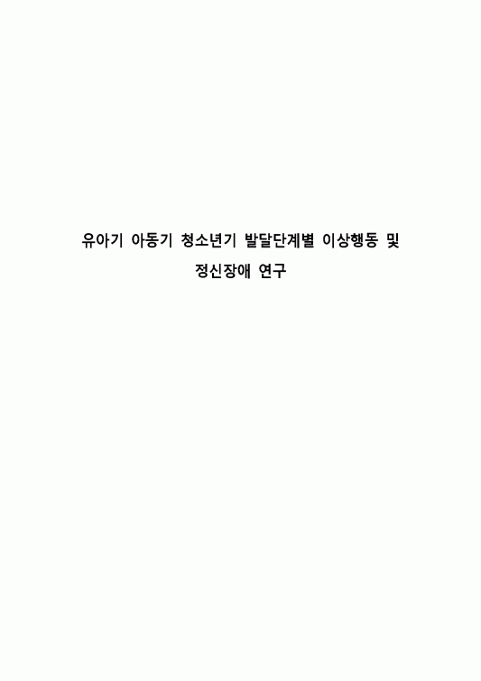 유아기 아동기 청소년기 발달단계별 이상행동 및 정신장애 연구