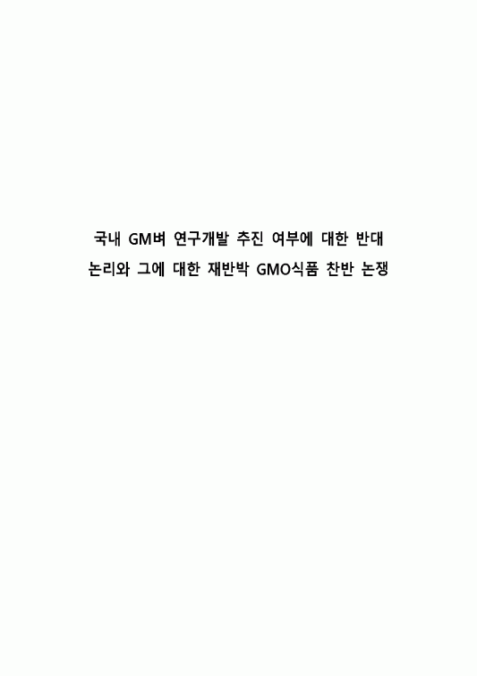 국내 GM벼 연구개발 추진 여부에 대한 반대 논리와 그에 대한 재반박 GMO식품 찬반 논쟁