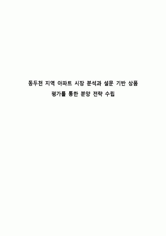 동두천 지역 아파트 시장 분석과 설문 기반 상품 평가를 통한 분양 전략 수립