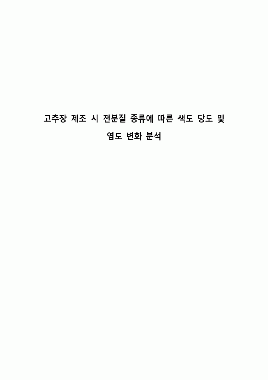 고추장 제조 시 전분질 종류에 따른 색도 당도 및 염도 변화 분석