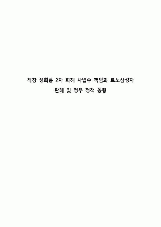 직장 성희롱 2차 피해 사업주 책임과 르노삼성차 판례 및 정부 정책 동향