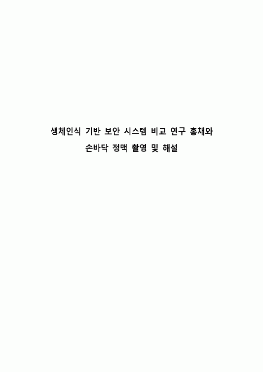 생체인식 기반 보안 시스템 비교 연구 홍채와 손바닥 정맥 촬영 및 해설