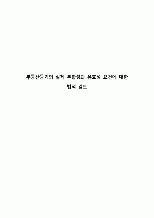 부동산등기의 실체 부합성과 유효성 요건에 대한 법적 검토