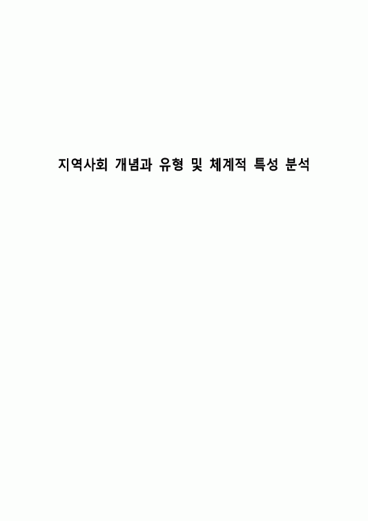 지역사회 개념과 유형 및 체계적 특성 분석
