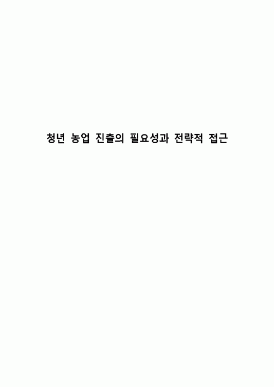 청년 농업 진출의 필요성과 전략적 접근
