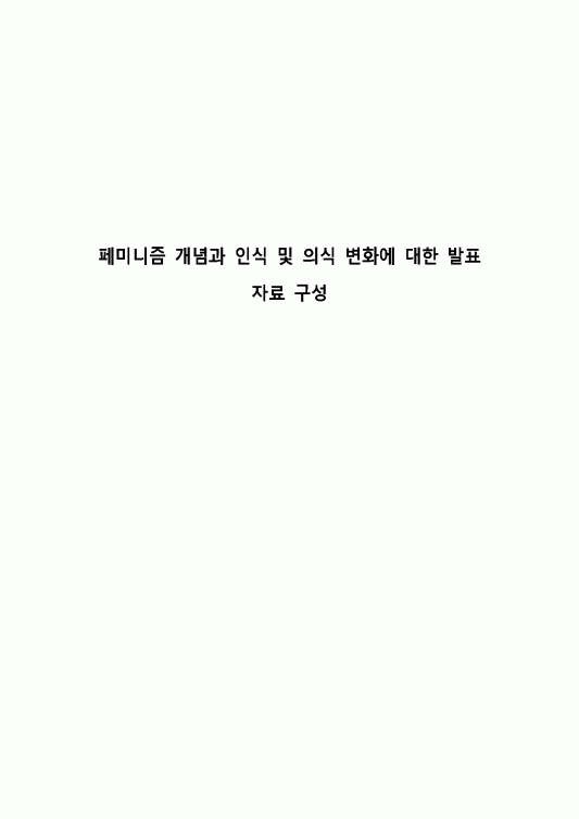 페미니즘 개념과 인식 및 의식 변화에 대한 발표 자료 구성