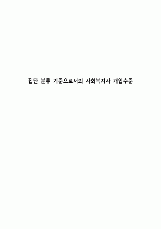 집단 분류 기준으로서의 사회복지사 개입수준