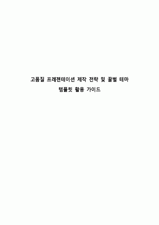 고품질 프레젠테이션 제작 전략 및 꿀벌 테마 템플릿 활용 가이드