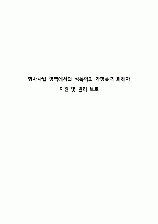 형사사법 영역에서의 성폭력과 가정폭력 피해자 지원 및 권리 보호