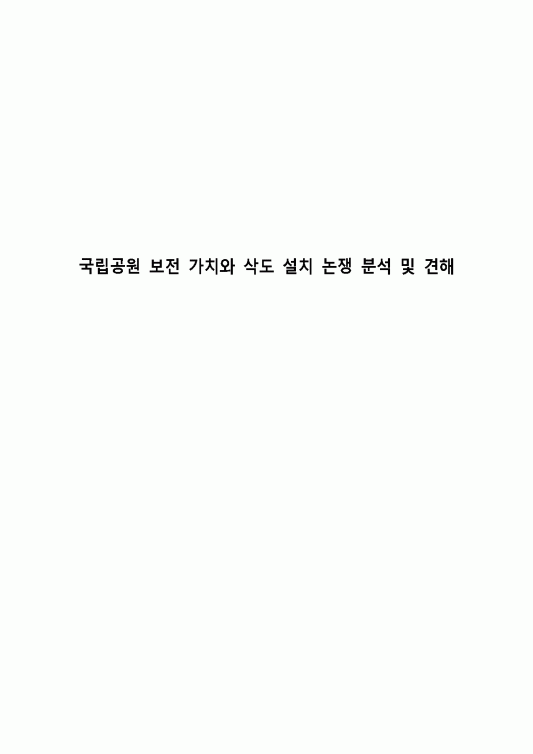 국립공원 보전 가치와 삭도 설치 논쟁 분석 및 견해