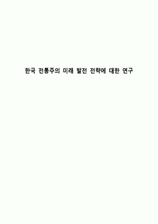 한국 전통주의 미래 발전 전략에 대한 연구