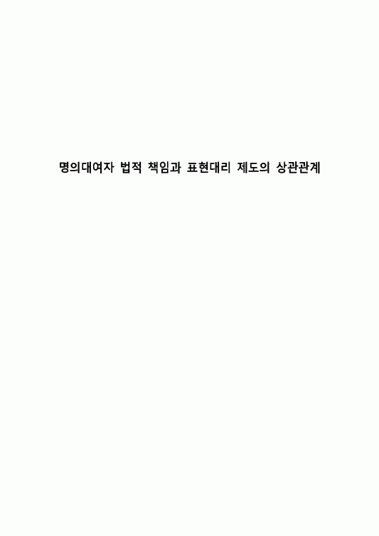 명의대여자 법적 책임과 표현대리 제도의 상관관계