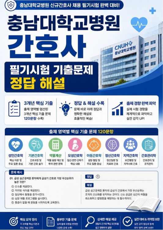 [2027 대비] 충남대학교병원 간호사 필기시험 기출문제 정답 해설