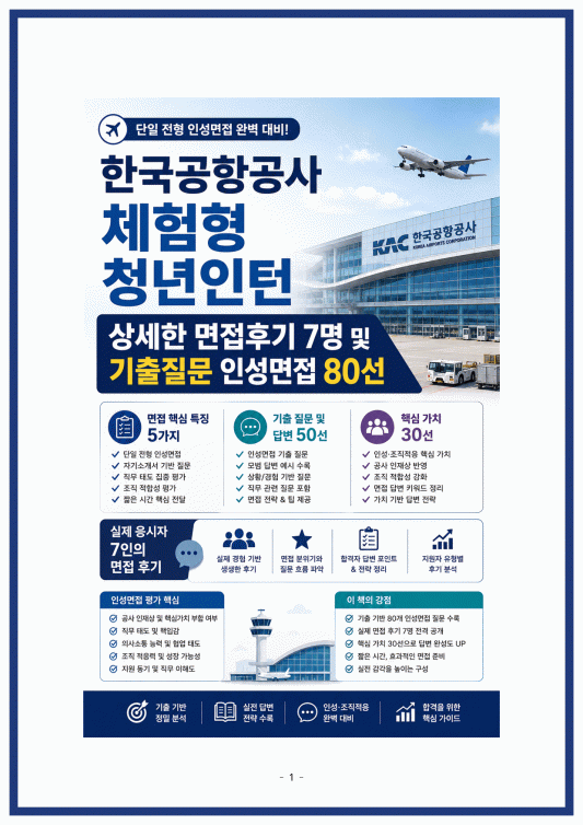 2026 한국공항공사 체험형 청년인턴 상세한 면접후기 7명 및 기출질문 인성면접 80선
