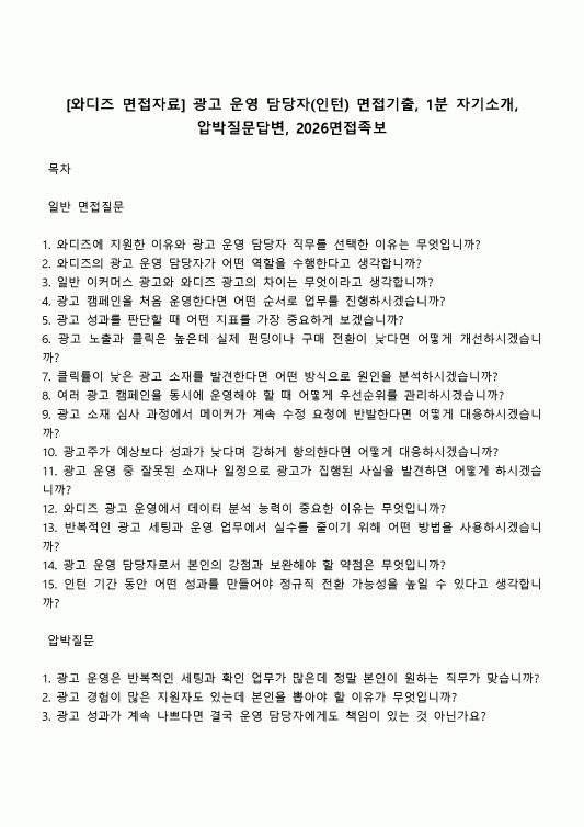 [와디즈 면접자료] 광고 운영 담당자(인턴) 면접기출, 1분 자기소개, 압박질문답변, 2026면접족보