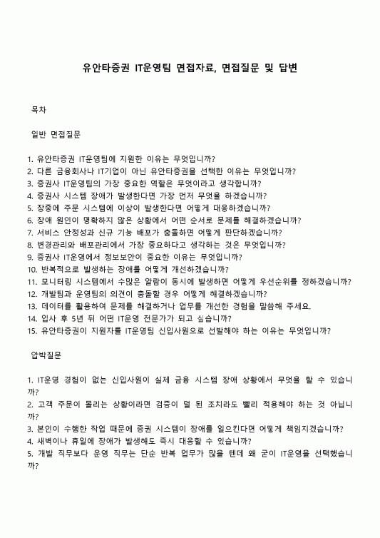 유안타증권 IT운영팀 면접자료, 면접질문 및 답변