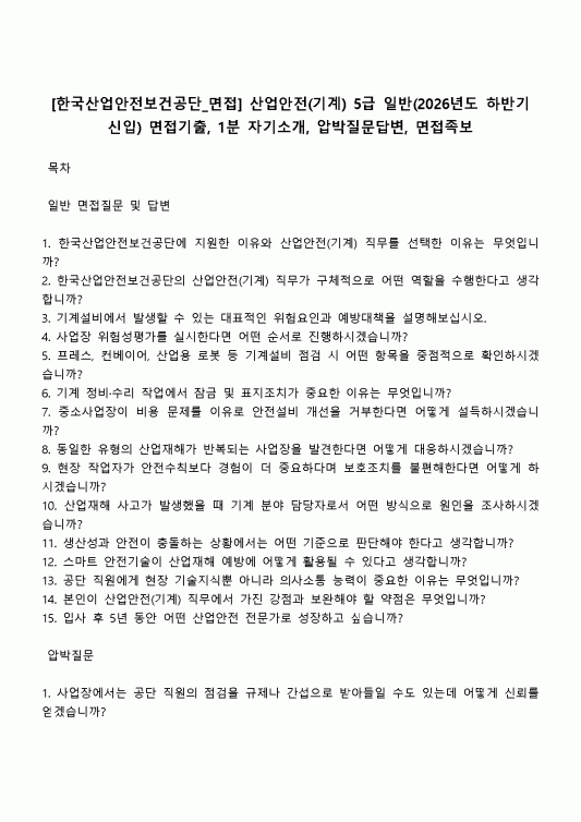 [한국산업안전보건공단_면접] 산업안전(기계) 5급 일반(2026년도 하반기 신입) 면접기출, 1분 자기소개, 압박질문답변, 면접족보