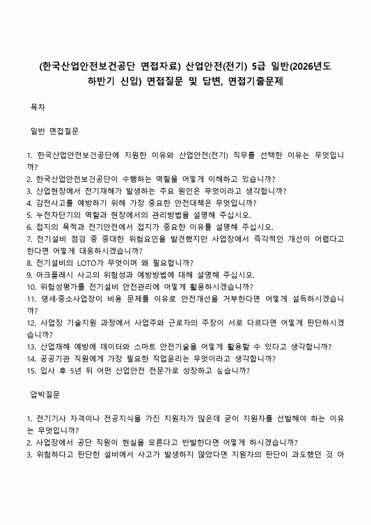 (한국산업안전보건공단 면접자료) 산업안전(전기) 5급 일반(2026년도 하반기 신입) 면접질문 및 답변, 면접기출문제