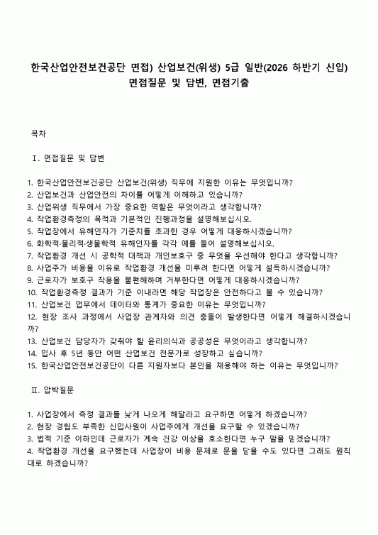 한국산업안전보건공단 면접) 산업보건(위생) 5급 일반(2026 하반기 신입) 면접질문 및 답변, 면접기출